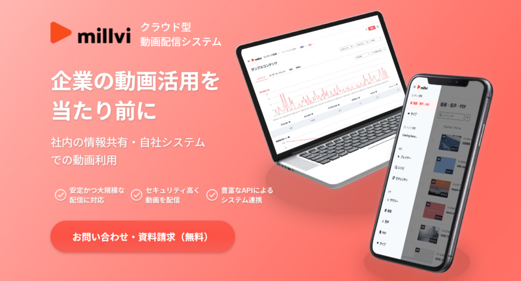 動画配信プラットフォームおすすめ26サービスを比較！企業が使う理由などご紹介【2025年12月】 | millvi(ミルビィ)